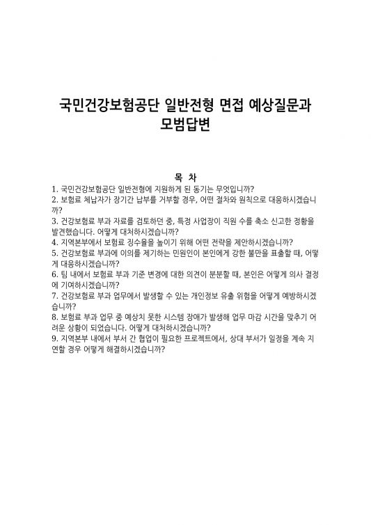 국민건강보험공단 일반전형 면접 예상질문과 모범답변