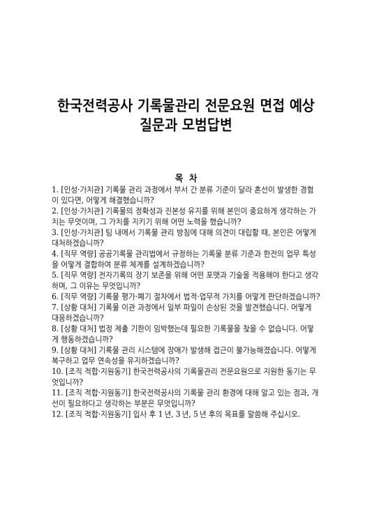 한국전력공사 기록물관리 전문요원 면접 예상질문과 모범답변