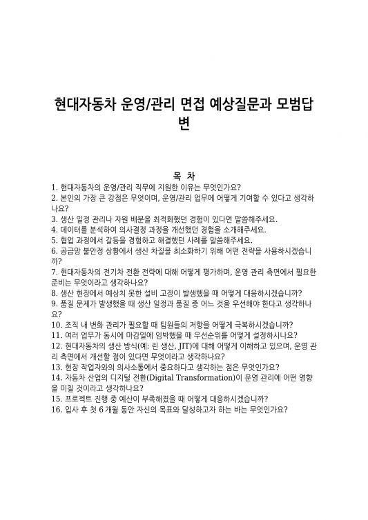 현대자동차 운영/관리 면접 예상질문과 모범답변