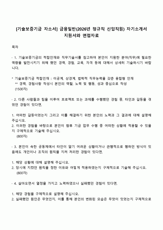 기술보증기금 [금융일반] 자기소개서