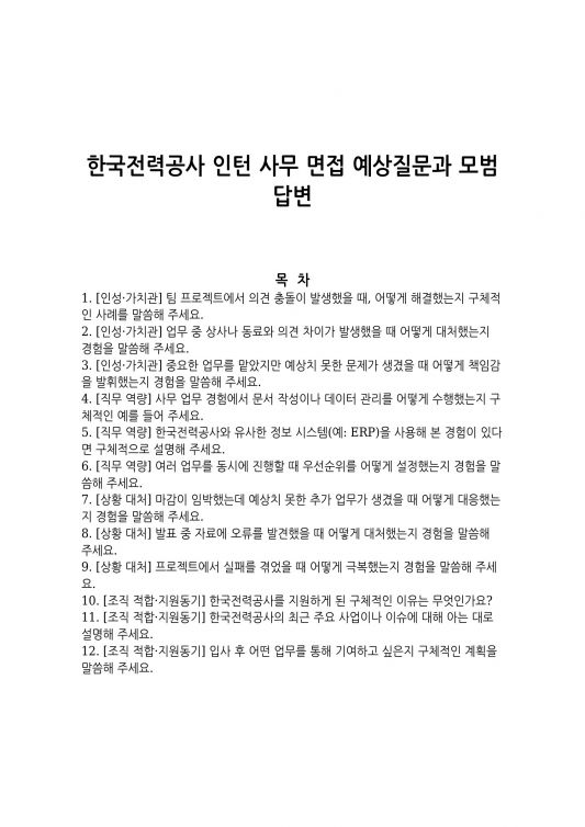 한국전력공사 인턴 사무 면접 예상질문과 모범답변