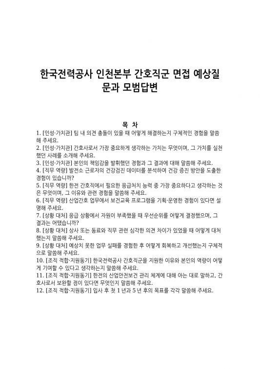 한국전력공사 인천본부 간호직군 면접 예상질문과 모범답변