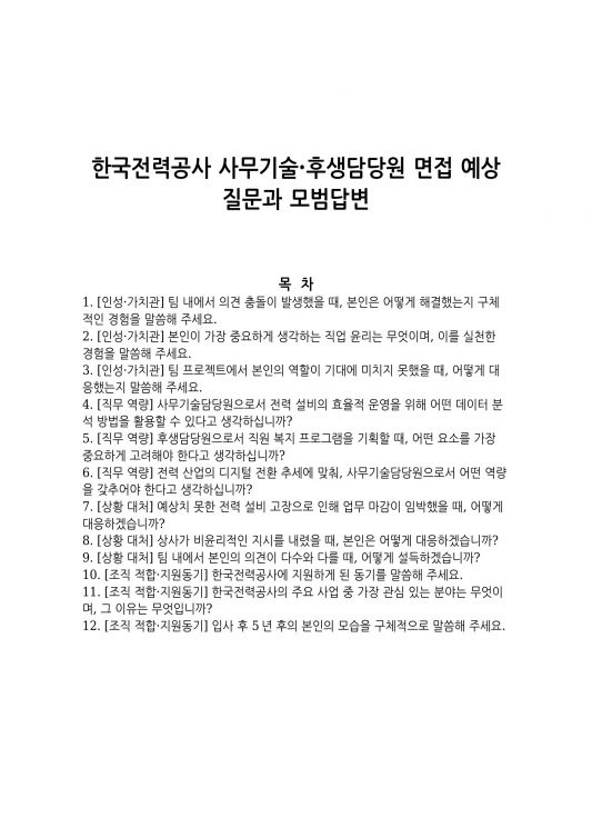 한국전력공사 사무기술·후생담당원 면접 예상질문과 모범답변