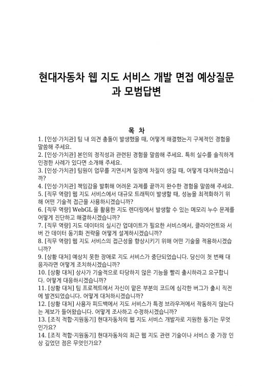 현대자동차 웹 지도 서비스 개발 면접 예상질문과 모범답변