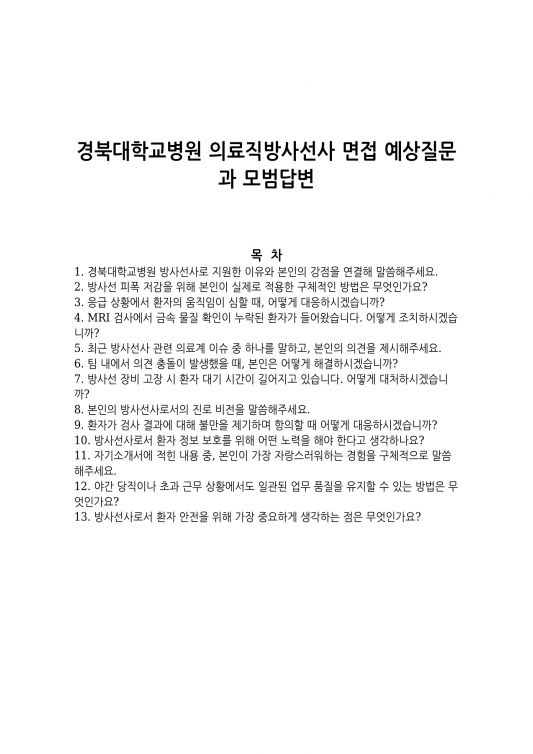 경북대학교병원 의료직방사선사 면접 예상질문과 모범답변