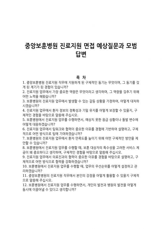 중앙보훈병원 진료지원 면접 예상질문과 모범답변