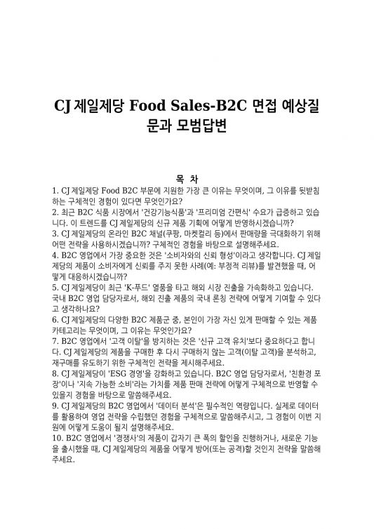 CJ제일제당 Food Sales-B2C 면접 예상질문과 모범답변