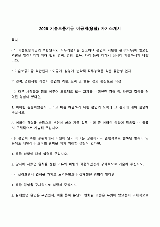 2026 기술보증기금 이공계(융합) 자기소개서