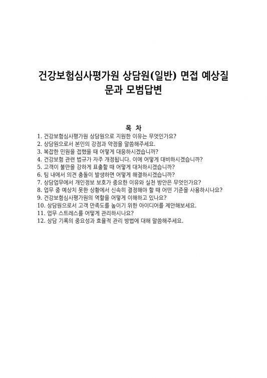 건강보험심사평가원 상담원(일반) 면접 예상질문과 모범답변