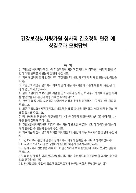 건강보험심사평가원 심사직 간호경력 면접 예상질문과 모범답변