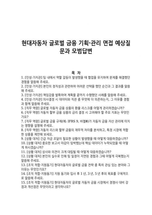 현대자동차 글로벌 금융 기획·관리 면접 예상질문과 모범답변