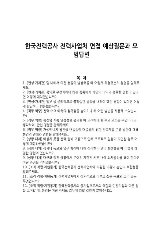 한국전력공사 전력사업처 면접 예상질문과 모범답변
