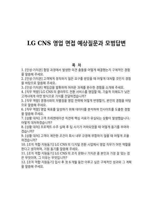 LG CNS 영업 면접 예상질문과 모범답변