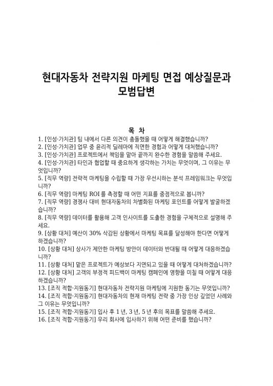 현대자동차 전략지원 마케팅 면접 예상질문과 모범답변