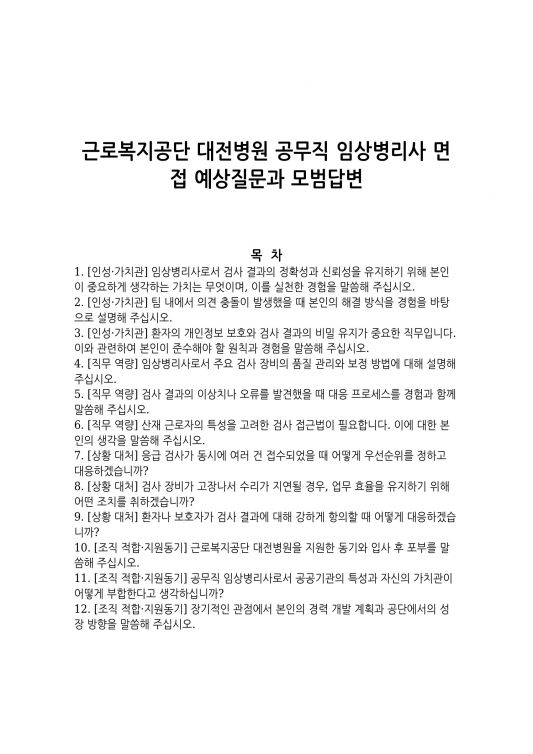 근로복지공단 대전병원 공무직 임상병리사 면접 예상질문과 모범답변