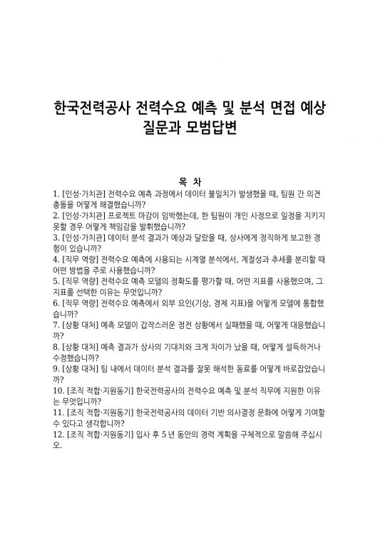 한국전력공사 전력수요 예측 및 분석 면접 예상질문과 모범답변