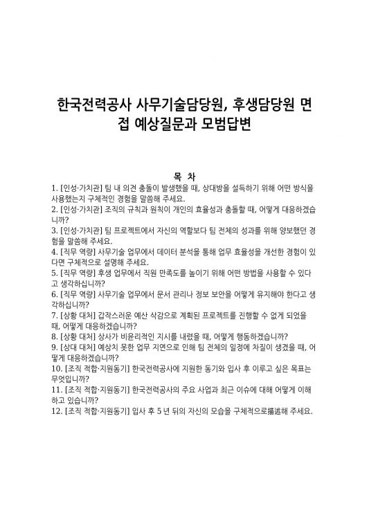 한국전력공사 사무기술담당원, 후생담당원 면접 예상질문과 모범답변