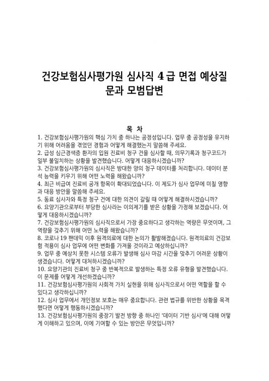 건강보험심사평가원 심사직 4급 면접 예상질문과 모범답변