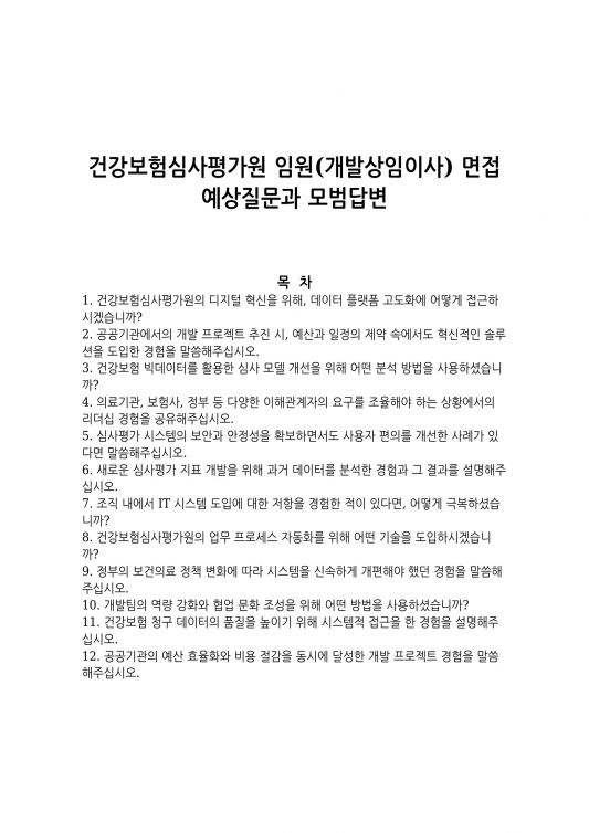 건강보험심사평가원 임원(개발상임이사) 면접 예상질문과 모범답변