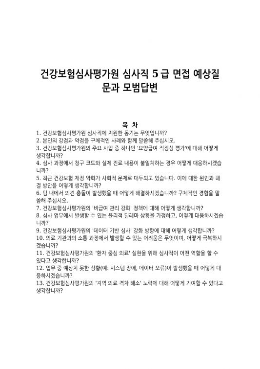 건강보험심사평가원 심사직 5급 면접 예상질문과 모범답변
