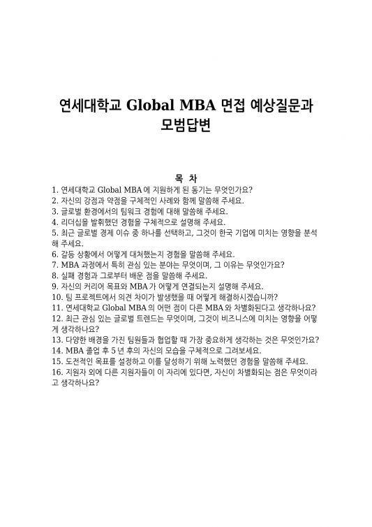 연세대학교 Global MBA 면접 예상질문과 모범답변