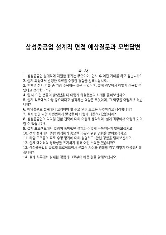 삼성중공업 설계직 면접 예상질문과 모범답변