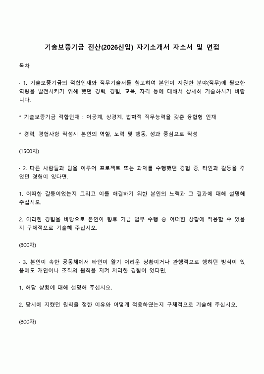 기술보증기금 전산(2026신입) 자기소개서 자소서 및 면접