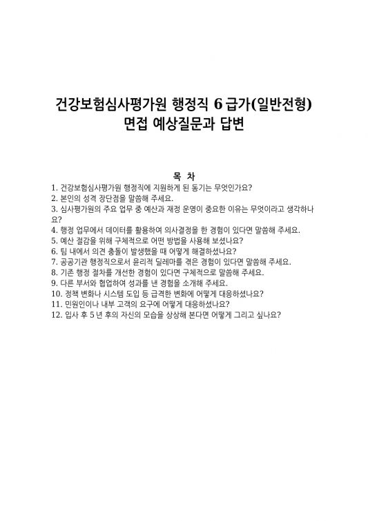 건강보험심사평가원 행정직 6급가(일반전형) 면접 예상질문과 답변