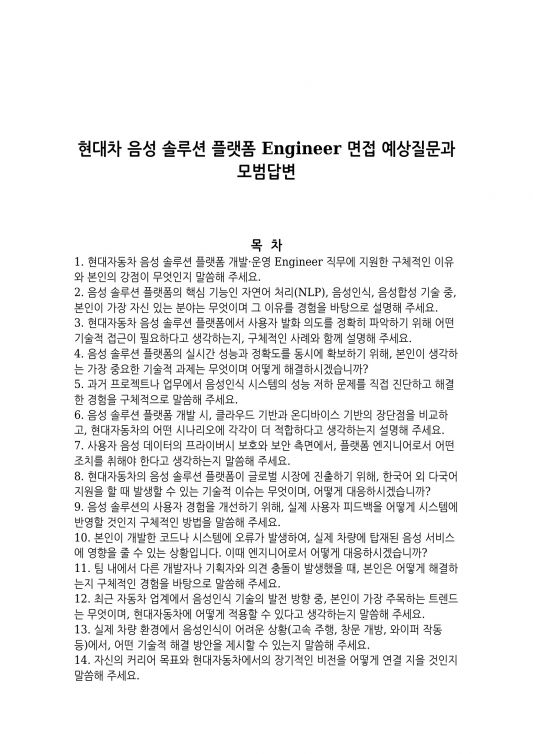 현대차 음성 솔루션 플랫폼 Engineer 면접 예상질문과 모범답변