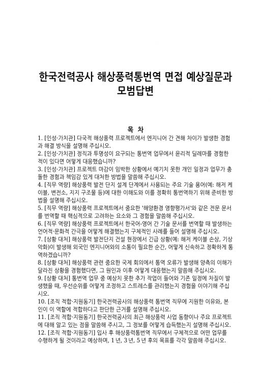 한국전력공사 해상풍력통번역 면접 예상질문과 모범답변