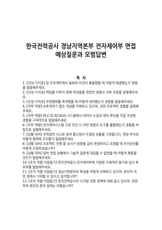 한국전력공사 경남지역본부 전자제어부 면접 예상질문과 모범답변