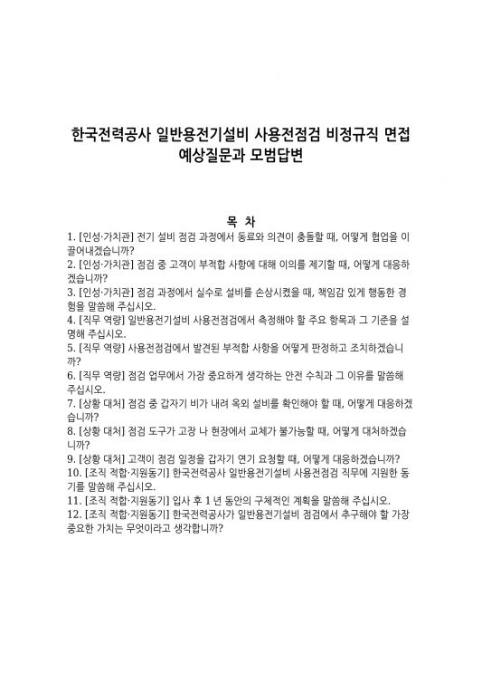 한국전력공사 일반용전기설비 사용전점검 비정규직 면접 예상질문과 모범답변