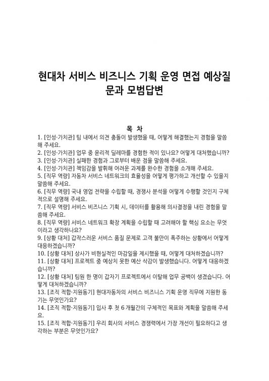 현대차 서비스 비즈니스 기획 운영 면접 예상질문과 모범답변