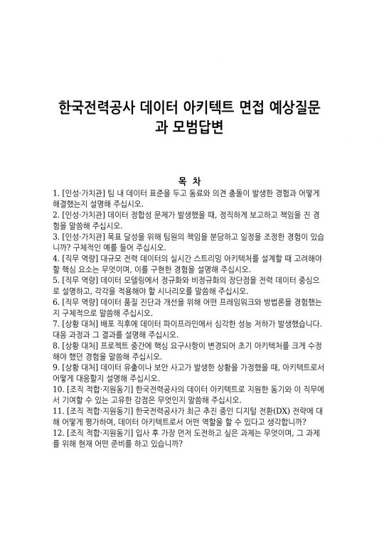 한국전력공사 데이터 아키텍트 면접 예상질문과 모범답변