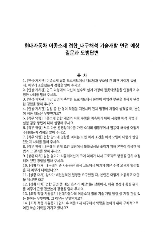 현대자동차 이종소재 접합_내구해석 기술개발 면접 예상질문과 모범답변