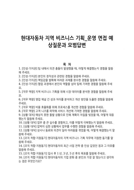 현대자동차 지역 비즈니스 기획_운영 면접 예상질문과 모범답변
