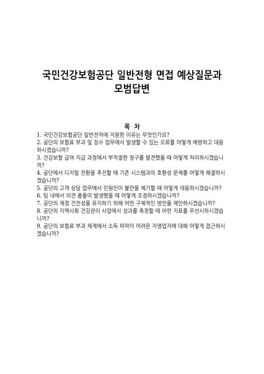 국민건강보험공단 일반전형 면접 예상질문과 모범답변
