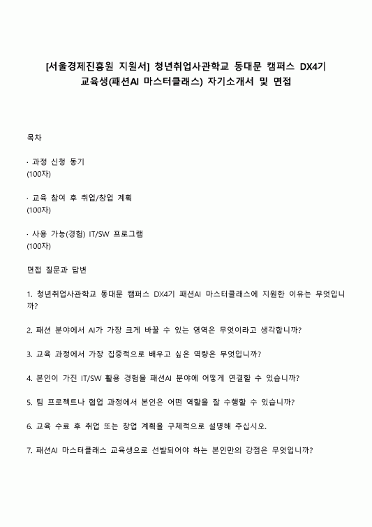[서울경제진흥원 지원서] 청년취업사관학교 동대문 캠퍼스 DX4기 교육생(패션AI 마스터클래스) 자기소개서 및 면접