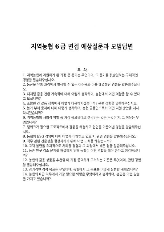 지역농협 6급 면접 예상질문과 모범답변
