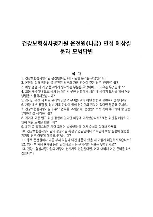 건강보험심사평가원 운전원(나급) 면접 예상질문과 모범답변