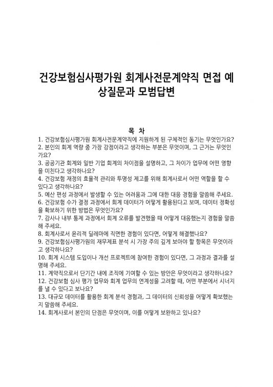 건강보험심사평가원 회계사전문계약직 면접 예상질문과 모범답변