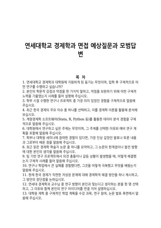 연세대학교 경제학과 면접 예상질문과 모범답변