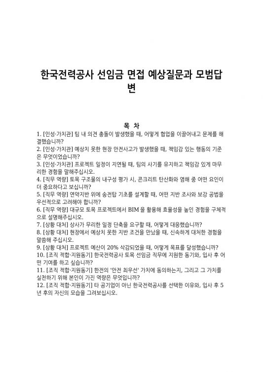 한국전력공사 선임금 면접 예상질문과 모범답변