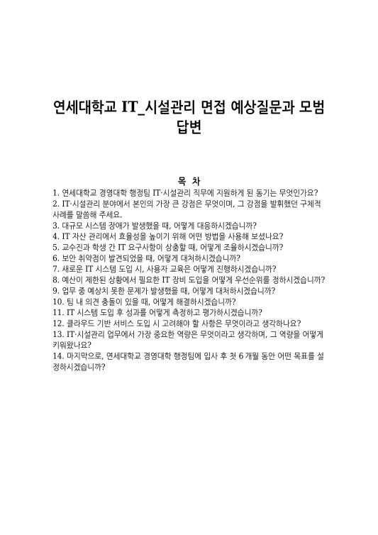 연세대학교 IT_시설관리 면접 예상질문과 모범답변