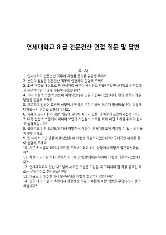 연세대학교 8급 전문전산 면접 질문 및 답변
