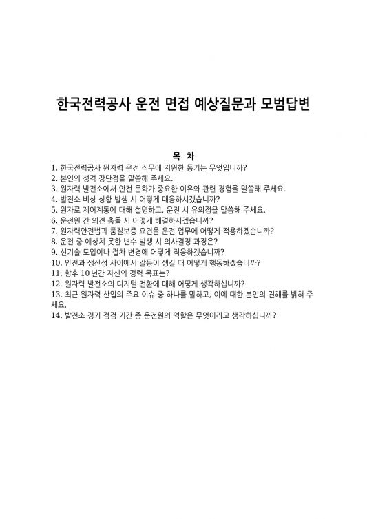 한국전력공사 운전 면접 예상질문과 모범답변
