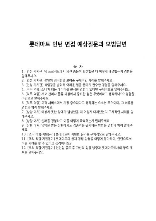 롯데마트 인턴 면접 예상질문과 모범답변