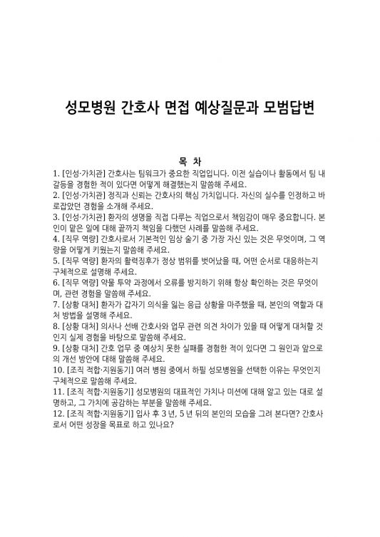 성모병원 간호사 면접 예상질문과 모범답변