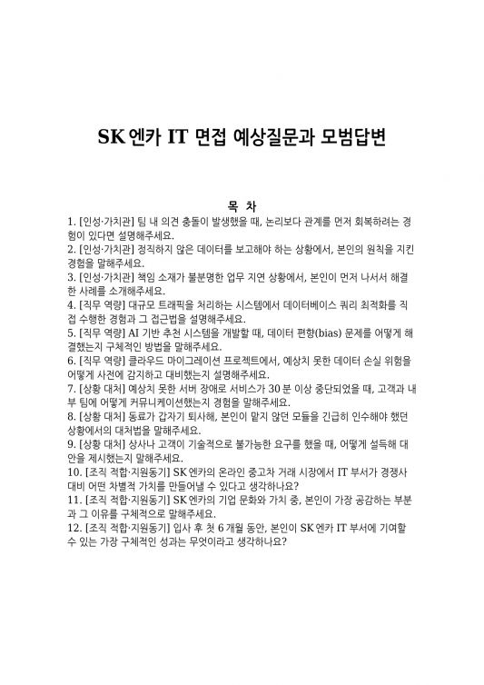 SK엔카 IT 면접 예상질문과 모범답변