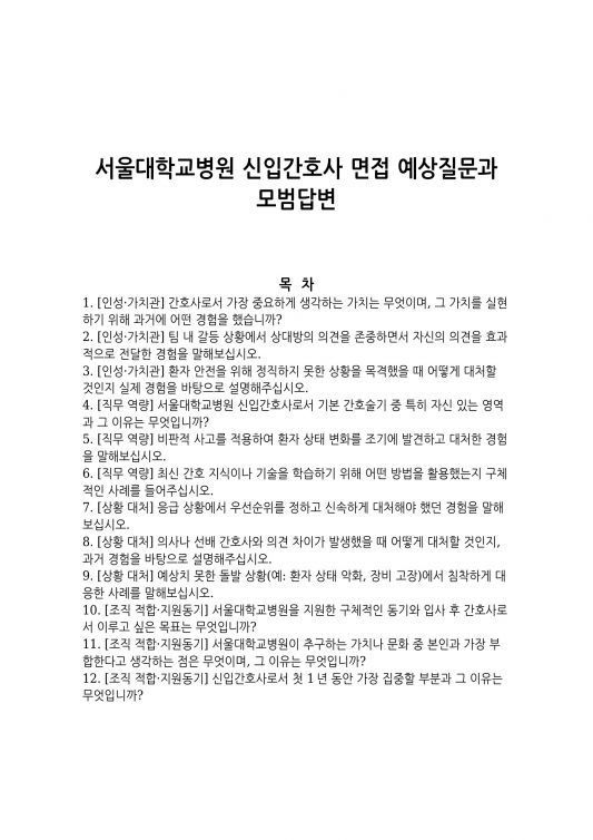 서울대학교병원 신입간호사 면접 예상질문과 모범답변